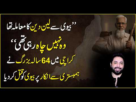 Karachi me 64 sala buzrug ne hambistri se inkar pr bivi ko qatal kr dia | Yasir Shami