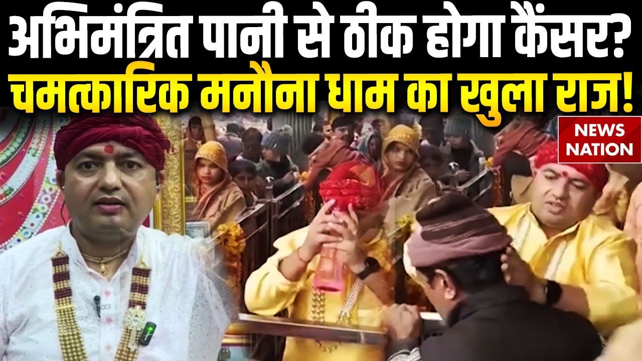 Operation Pakhand: जल से कैंसर का इलाज..कितना अंधविश्वास, Manona Dham ...