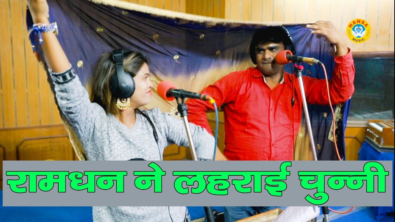 रामधन गुर्जर और नीतू तोमर का जबरदस्त डांस रसिया - रामधन ने लहराई चुन्नी ...