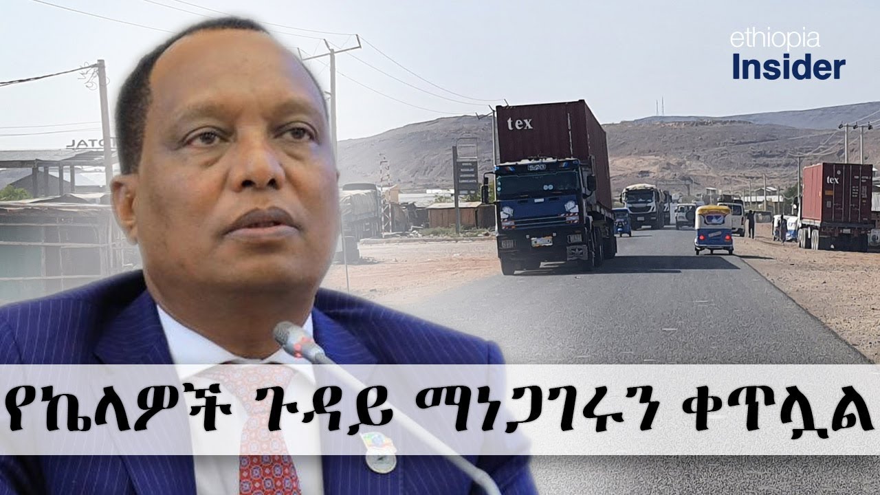 የ“ህገ ወጥ” ኬላዎች ጉዳይ እልባት አለማግኘቱ በፓርላማው ጥያቄ አስነሳ | Ethiopia | trade ...