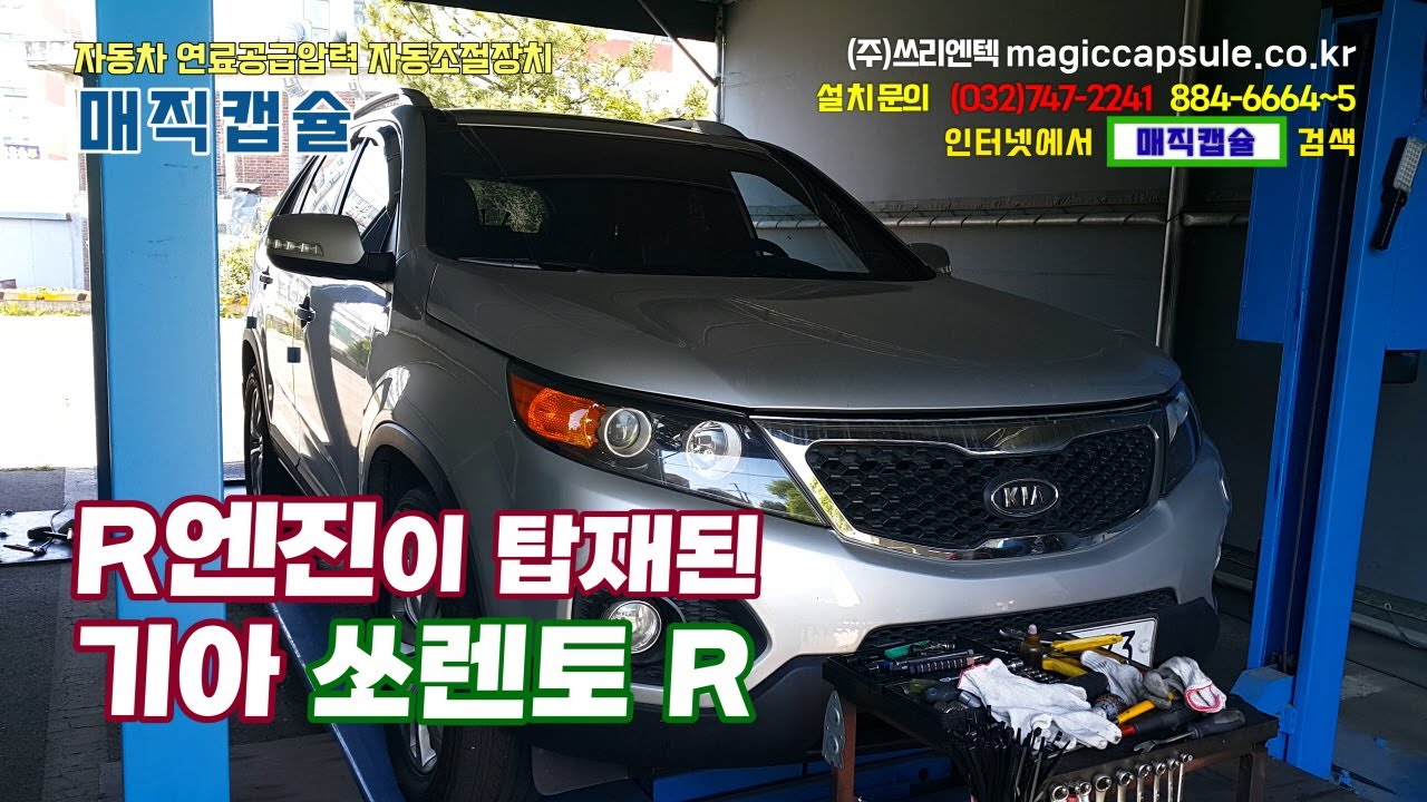 R엔진의 기아 쏘렌토r 연비 향상과 매연 해결을 위해 매직캡슐 장착 연료절감 출력향상 매연배출가스냄새제거 매연불합격 매연