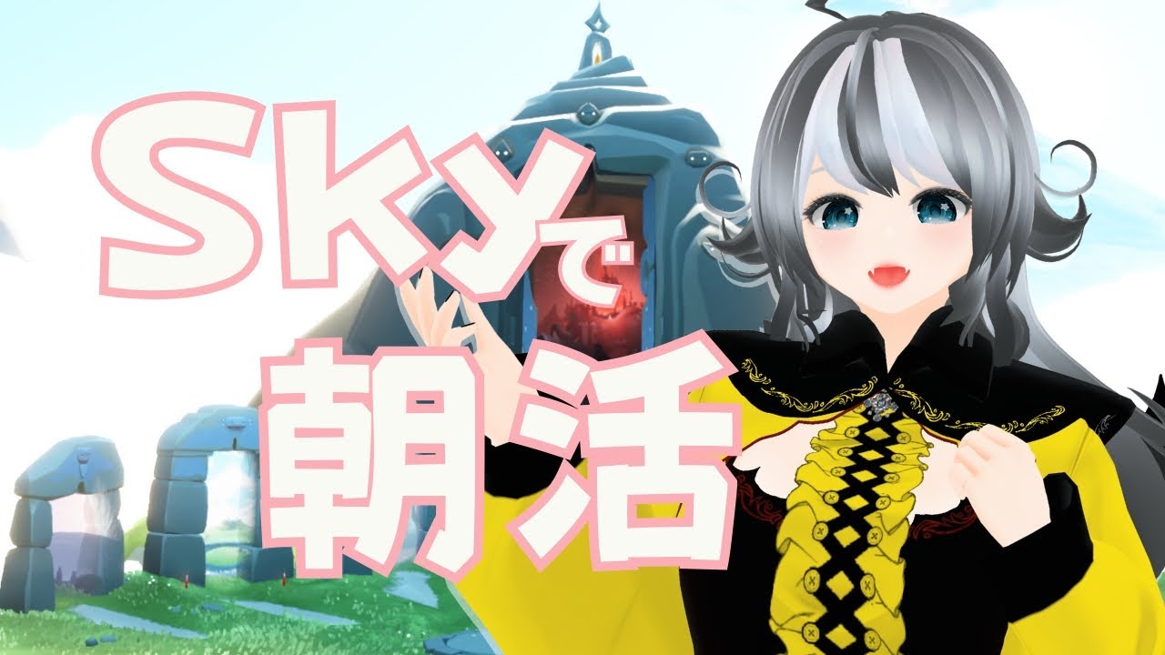 朝活【Sky星を紡ぐ子どもたち/sky children of the light】まったり空を飛ぼう！ #1 【VTuber 晩景緋音 ...