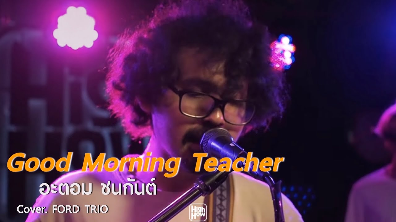 Good Morning Teacher - อะตอม ชนกันต์ // FORD TRIO COVER @HH_CAFE - YouTube