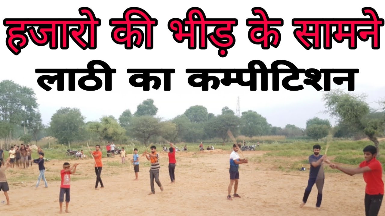 लाठी का प्रहार देखे|लाठी कैसे चलाएं|लाठी खेल कम्पीटिशन देखे। LATHI KHEL ...