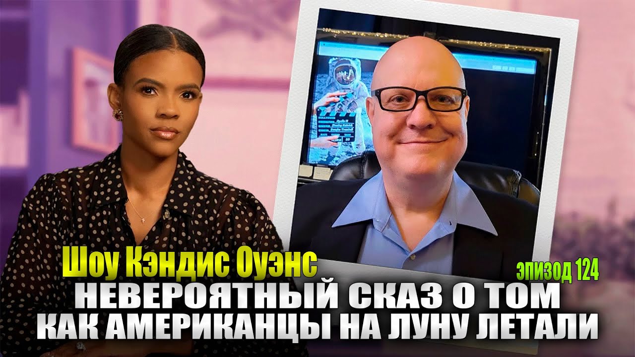 Как мы инсценировали высадку на Луну с Бартом Сибрелом | Шоу Кэндис Оуэнс, Эпизод 124 - YouTube