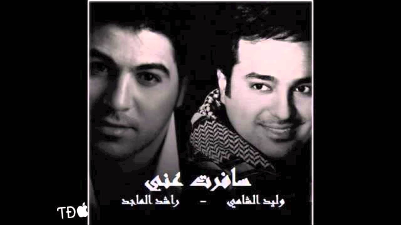 Waleed Alshami & Rashed Almajed Safart 3ani : وليد الشامي & راشد الماجد ...