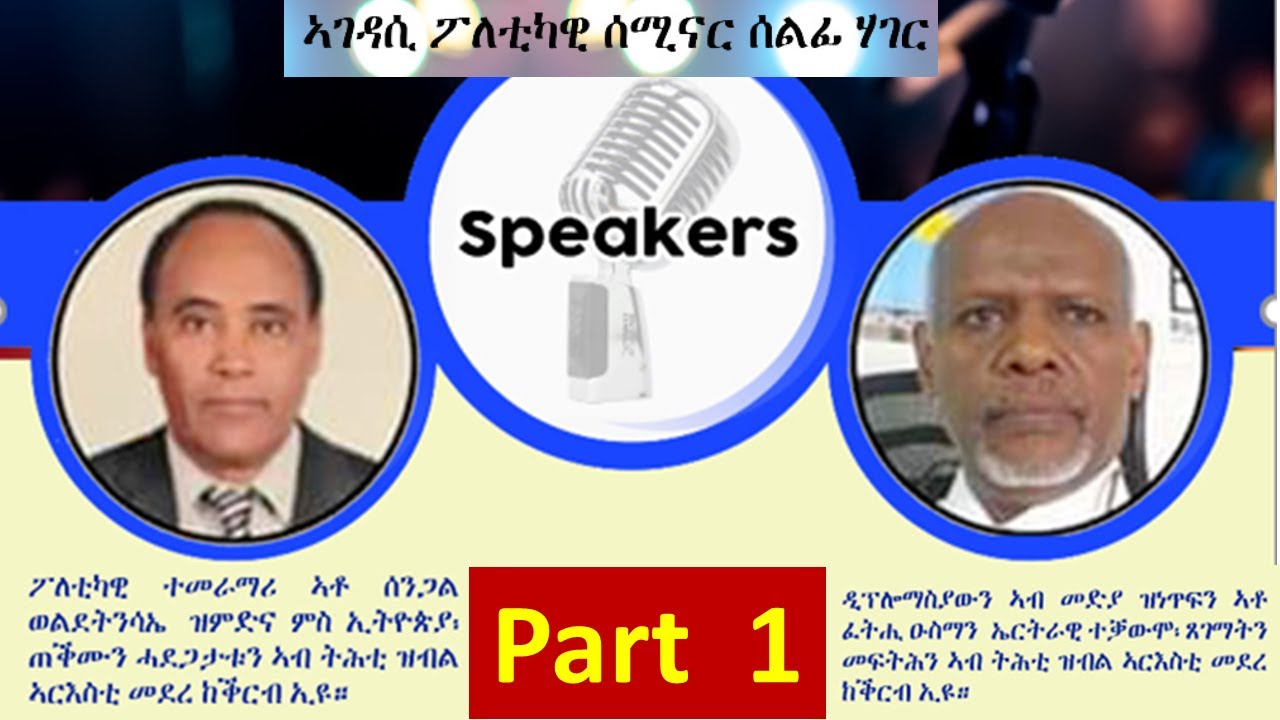Part 1 Seminar with Mr. Fathi Osman Topic: ኤርትራዊ ተቃውሞ ጸገማትን መፍትሕን - YouTube