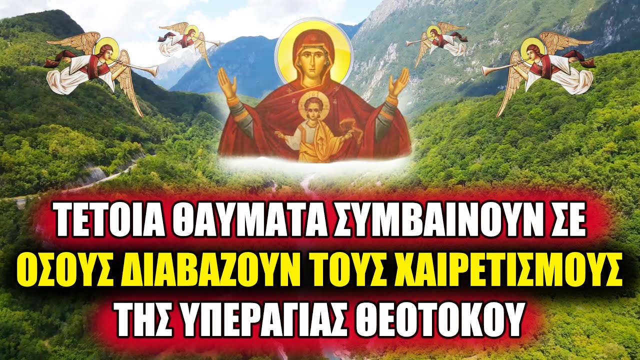 ΟΙ ΧΑΙΡΕΤΙΣΜΟΙ ΤΗΣ ΠΑΝΑΓΙΑΣ: ΤΕΤΟΙΑ ΘΑΥΜΑΤΑ ΣΥΜΒΑΙΝΟΥΝ ΣΕ ΟΣΟΥΣ ΤΟΥΣ ...