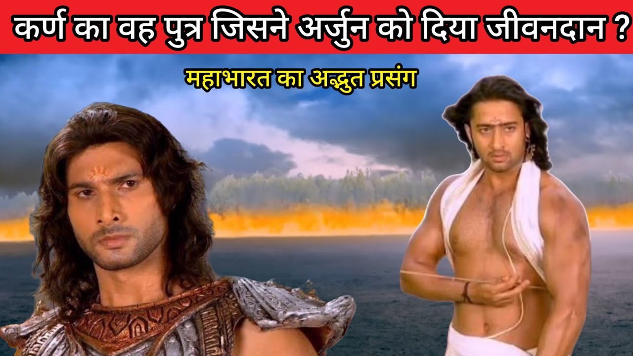 कैसे मिला अर्जुन को कर्ण के पुत्र के हाथों से जीवन-दान | karna putra ...