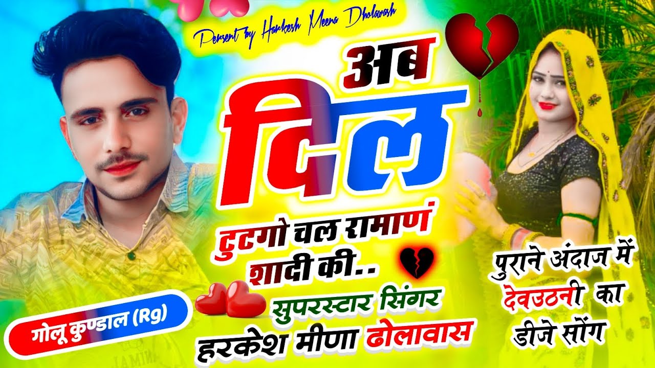 देवउठनी ग्यारस स्पेशल सोंग ||अब दिल टुटगो चल रामाणं शादी की|| Singer ...