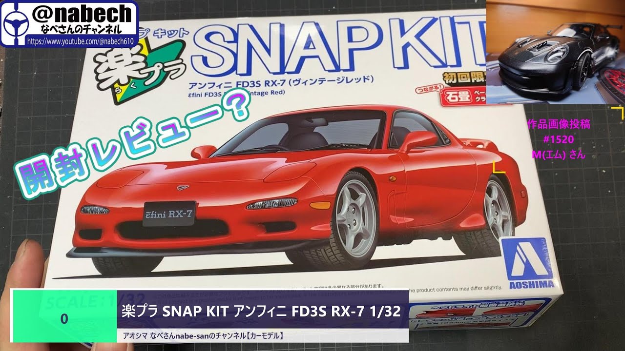 楽プラ SNAP KIT アンフィニ FD3S RX-7 1/32 アオシマ なべさんnabe-sanのチャンネル【カーモデル】 - YouTube