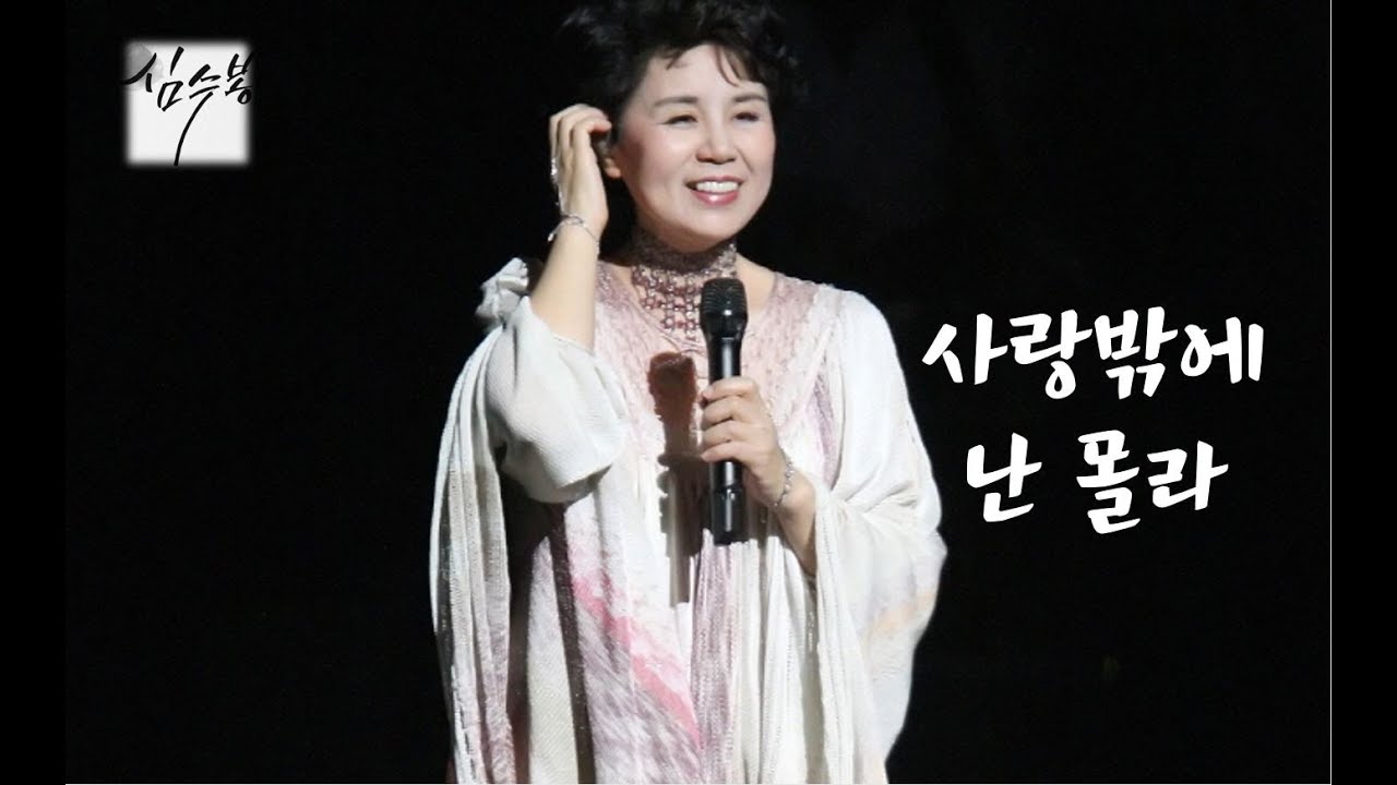 심수봉-사랑밖에 난 몰라(Sim Soo Bong)2021년 - YouTube