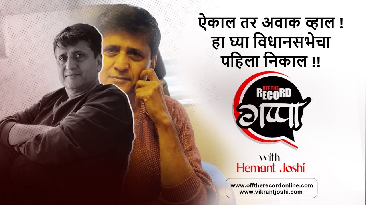 ऐकाल तर अवाक व्हाल ! हा घ्या विधानसभेचा पहिला निकाल !! | Hemant Joshi - YouTube