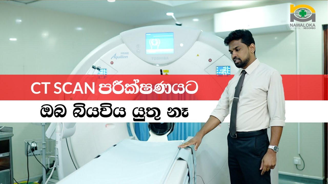 CT SCAN පරීක්ෂණයටඔබ බියවිය යුතු නෑ - YouTube