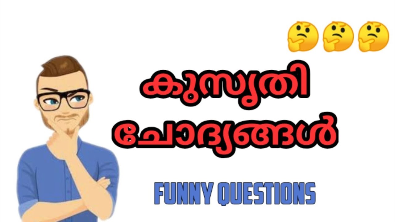 കുസൃതി ചോദ്യങ്ങൾ | Kusruthi Chodyangal | Funny Questions Malayalam ...