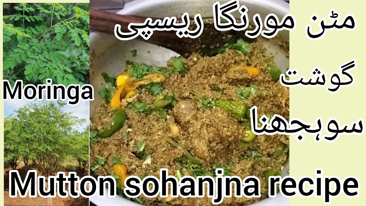 sohanjna Gosht سوہجھنا گوشت mutton moringa recipe moringa mutton recipe ...