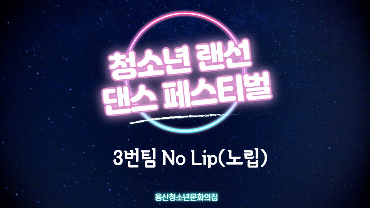 [청소년 랜선 댄스페스티벌] 3번팀 No Rip(노립) - YouTube