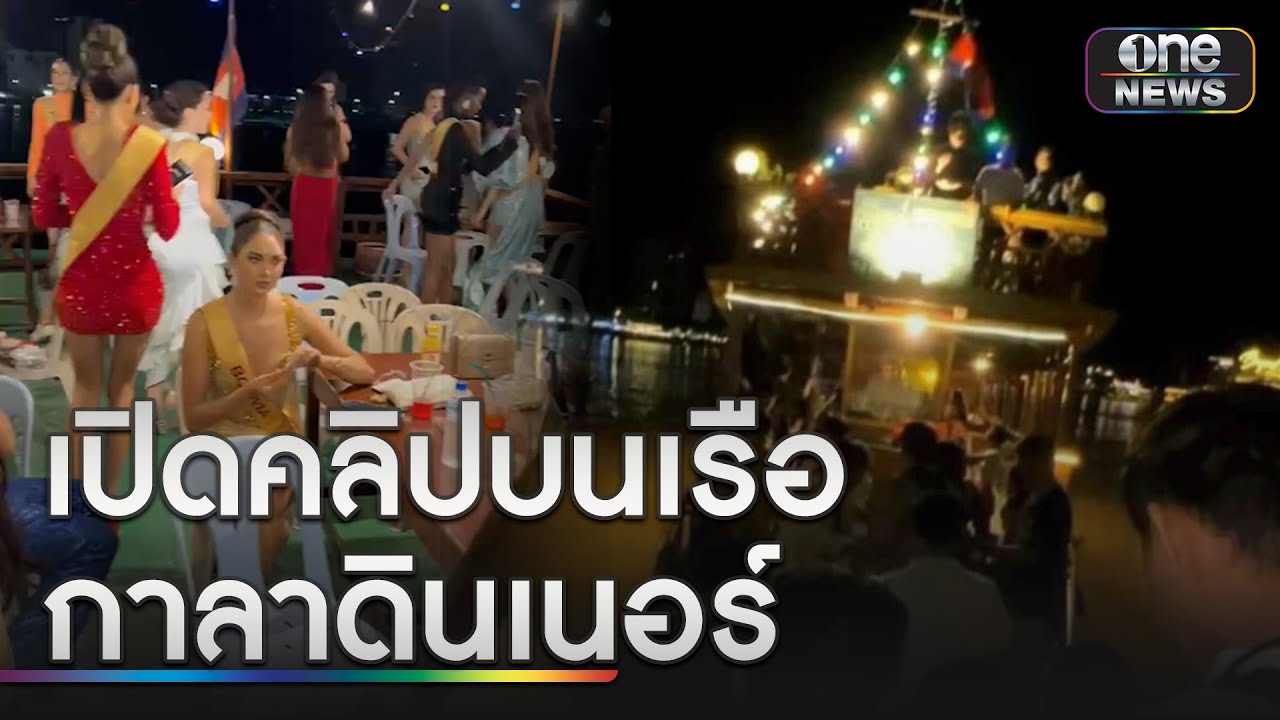 เปิดรูปเรือกาลาดินเนอร์ ผู้เข้าประกวด 74 ประเทศ | ข่าวเที่ยงช่องวัน ...
