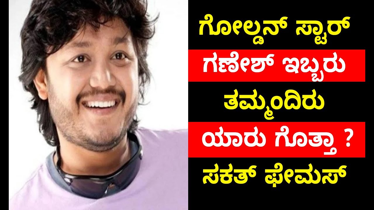 Golden Star Ganesh Two Brothers Revealed |Actor Ganesh Brother Famous ...