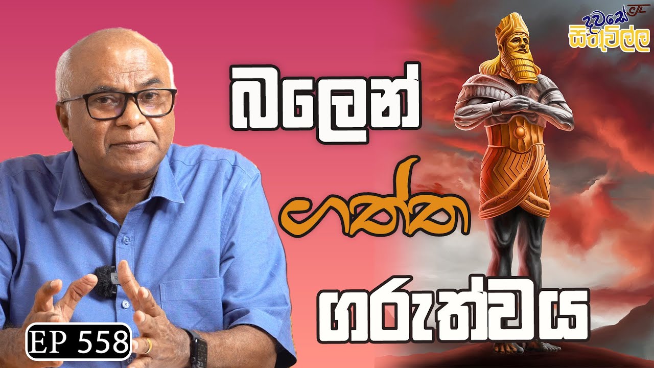 Dawase sithuwilla | බලෙන් ගත්ත ගරුත්වය ‍| EP 558 - YouTube