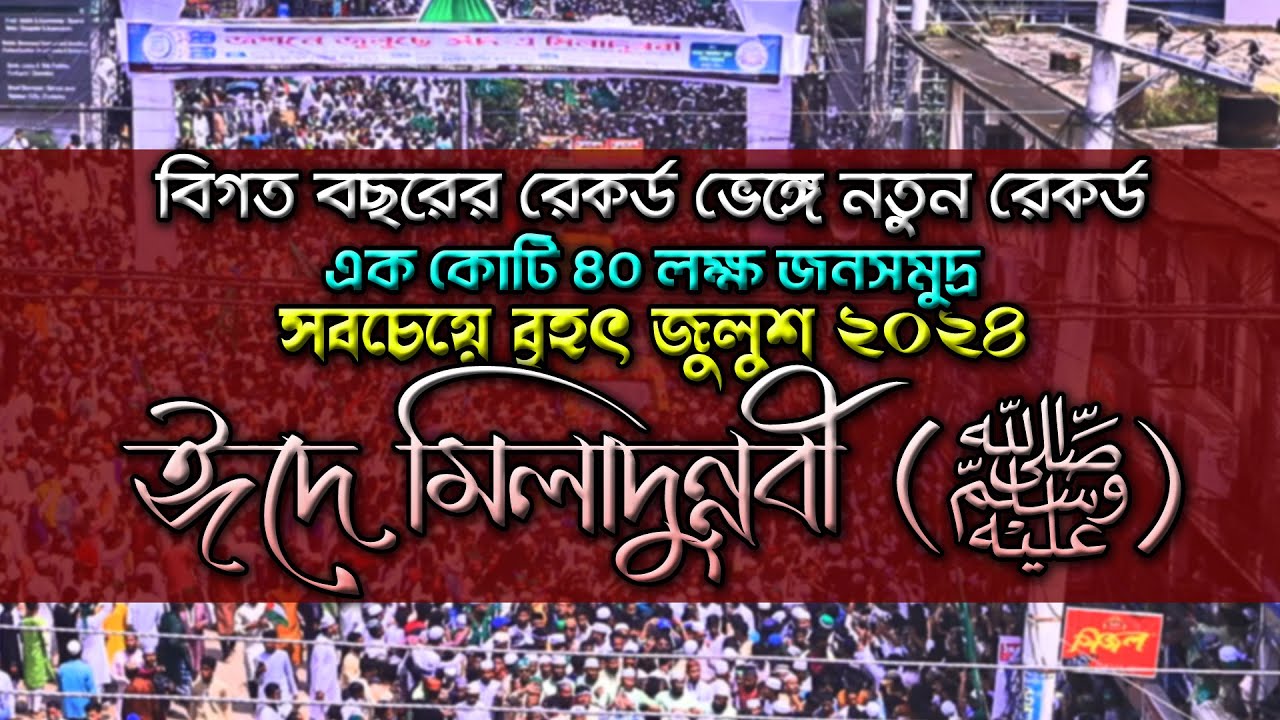 বিগত বছরের রেকর্ড ভে/ঙ্গে নতুন রেকর্ড | এক কোটি ৪০ লক্ষ জনসমুদ্র | সবচেয়ে বৃহৎ জুলুশ২০২৪ ...