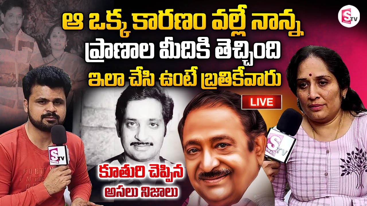 🔴Live : చంద్రమోహన్ గురించి కూతురు చెప్పిన నిజాలు | Chandra Mohan ...