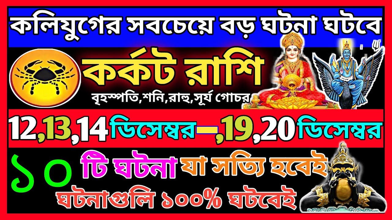 কর্কট রাশি ডিসেম্বর 2024 মাসে এই ঘটনাগুলি ঘটবেই|Karkat Rashi December ...