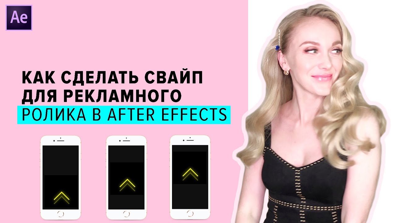 Как сделать оригинальный Swipe в After Effects| Уроки After Effects ...