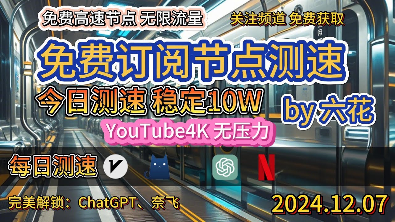12月7日 免费节点测速，免费订阅，欧美日韩，可看4K视频、无限流量，v2ray/clash/vmess节点分享，支持Windows电脑/安卓/iPhone小火箭/MacOS #节点分享 ...