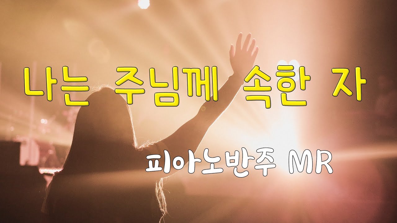 마커스워십 ㅡ 나는 주님께 속한 자 이 땅의 내 삶이 피아노반주 Mr Youtube
