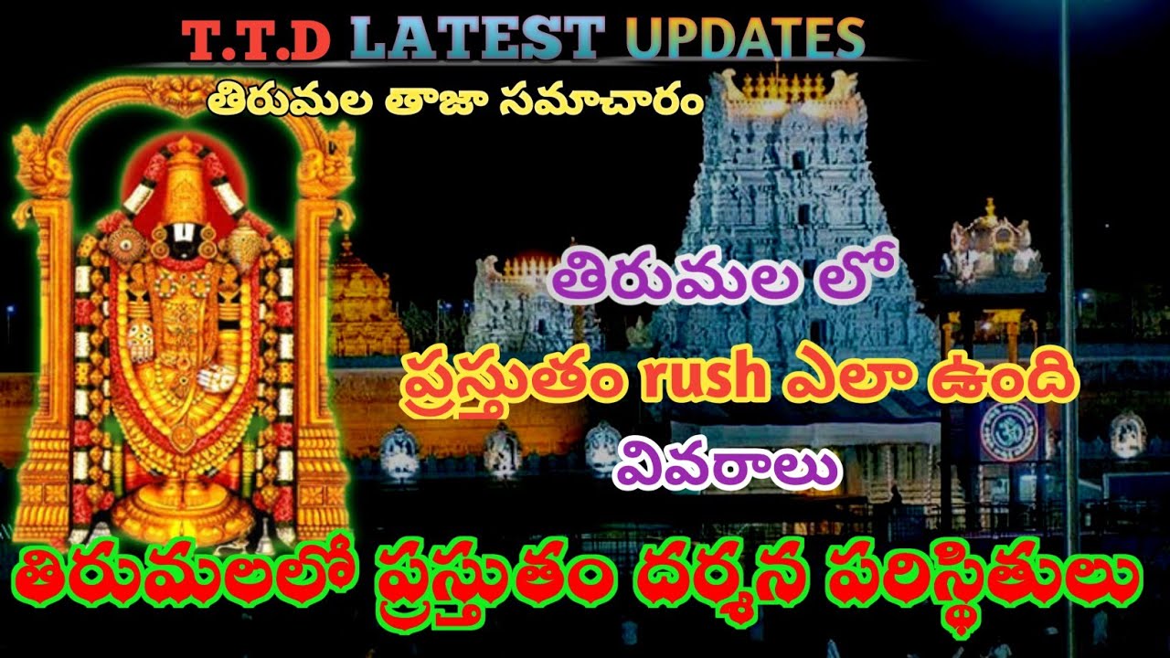 ttd latest updates today | tirumala darshan updates today | tirumala ...