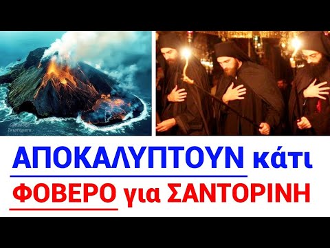 4 ΑΓΙΟΡΕΙΤΕΣ ΑΠΟΚΑΛΥΠΤΟΥΝ κάτι ΦΟΒΕΡΟ για ΣΕΙΣΜΟ + ΗΦΑΙΣΤΕΙΟ Σαντορίνης ...