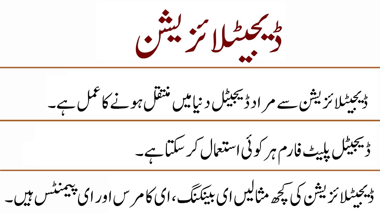 10 Lines Essay on Digitalization in Urdu || Digitalization Essay ...