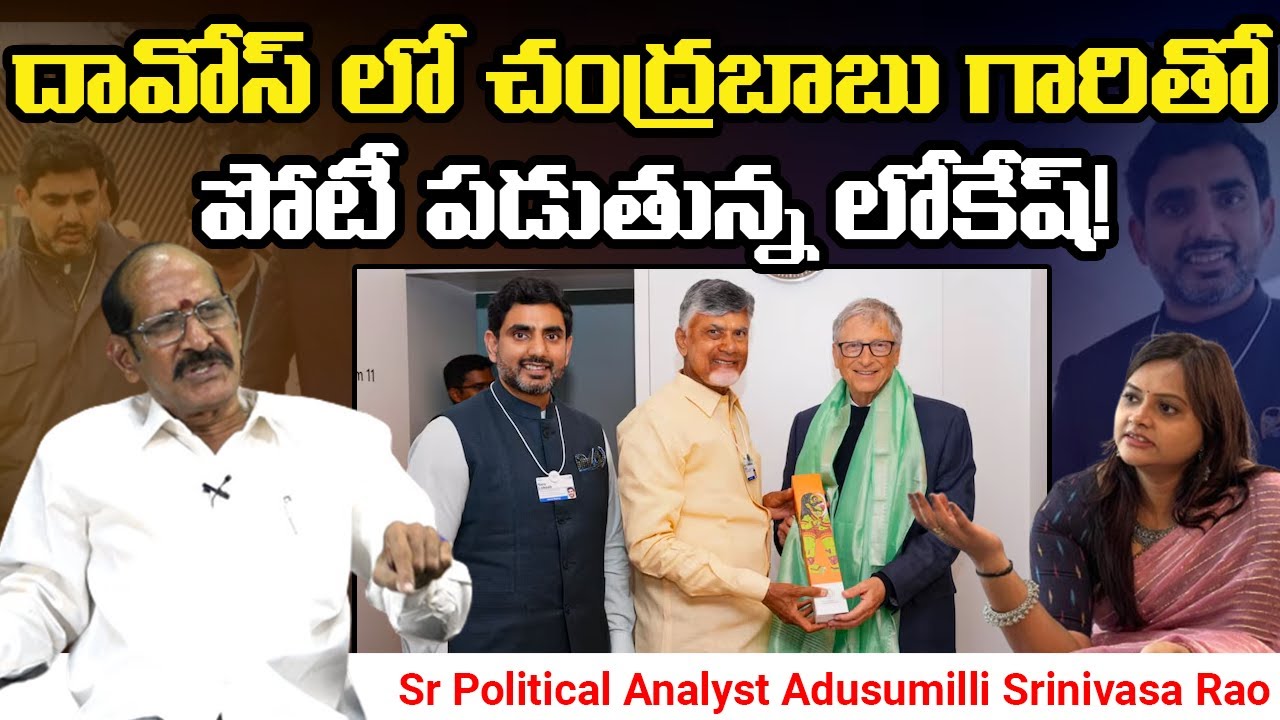 బాబు తో పోటీ పడుతున్న లోకేష్ || Adusumilli Comments On Lokesh competing ...