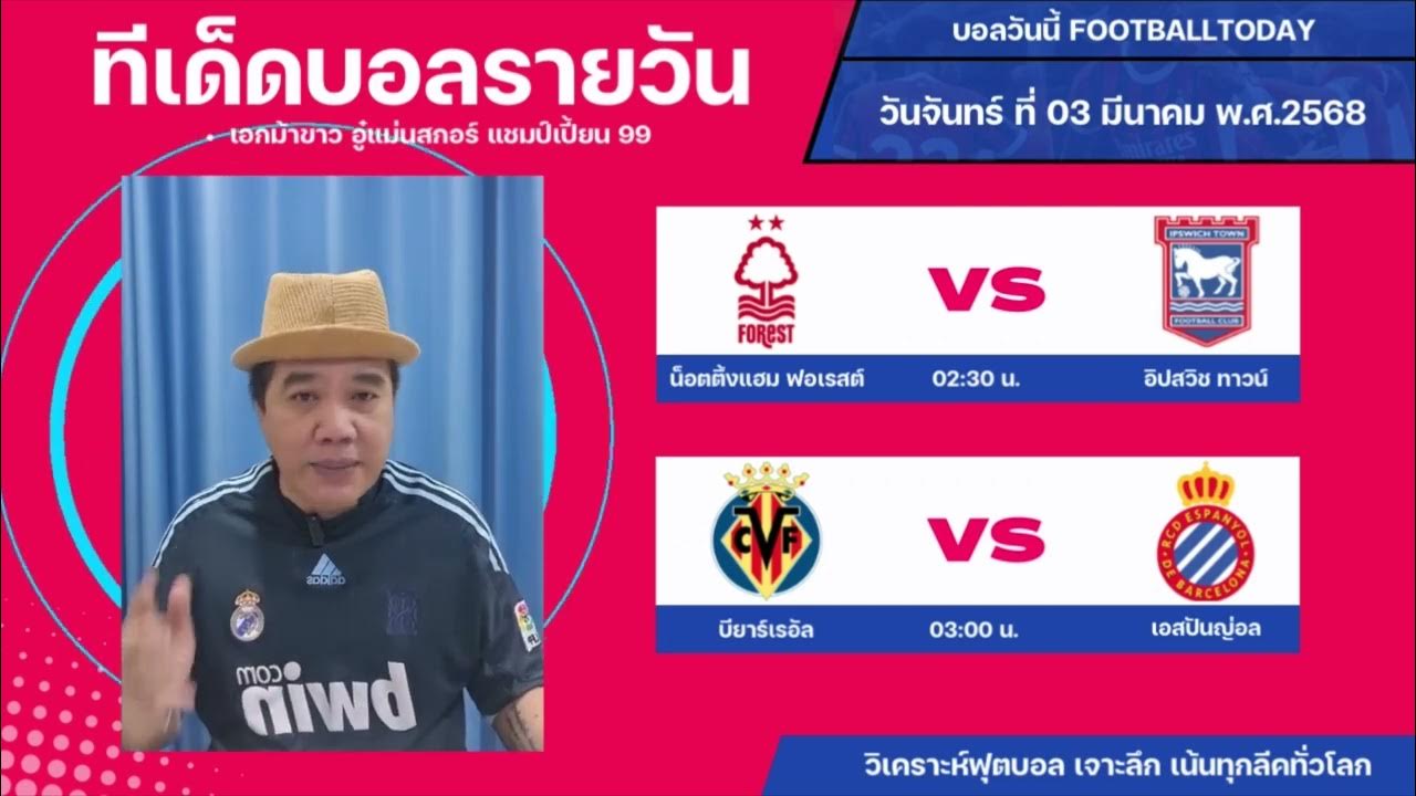 เอกม้าขาวอfm99 วิเคราะห์บอลวันนี้ 2 คู่ I วันจันทร์ ที่ 03 มีนาคม 2568 - YouTube