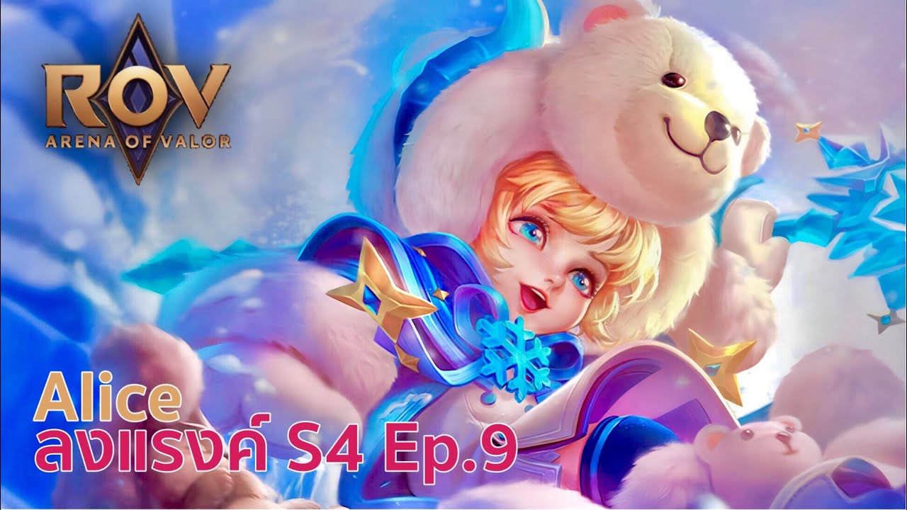 RoV : Alice ลงแรงค์ S4 (2023) Ep.9 ! - YouTube