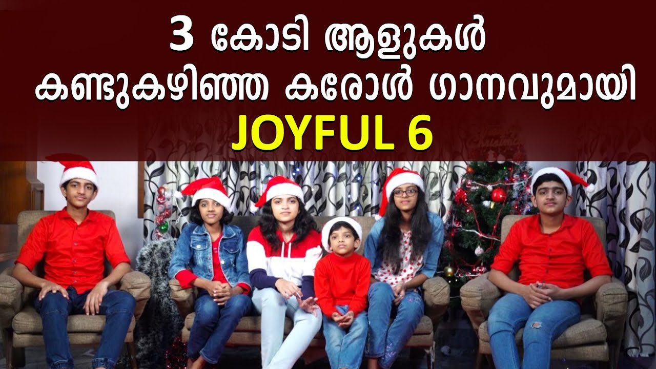 3 കോടി ആളുകള്‍ കണ്ടുകഴിഞ്ഞ കരോള്‍ ഗാനവുമായി JOYFUL 6 | Christmas ...