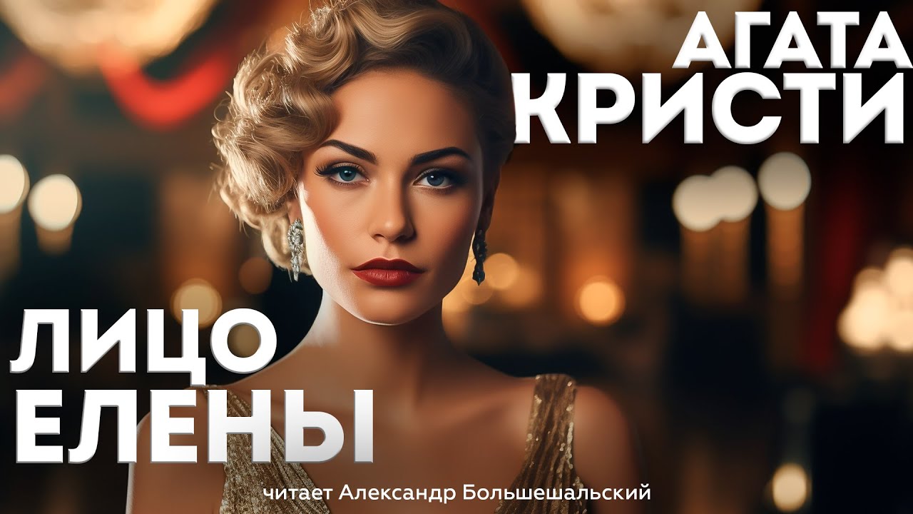 УВЛЕКАТЕЛЬНЫЙ ДЕТЕКТИВ Агата Кристи ЛИЦО ЕЛЕНЫ Аудиокнига Рассказ