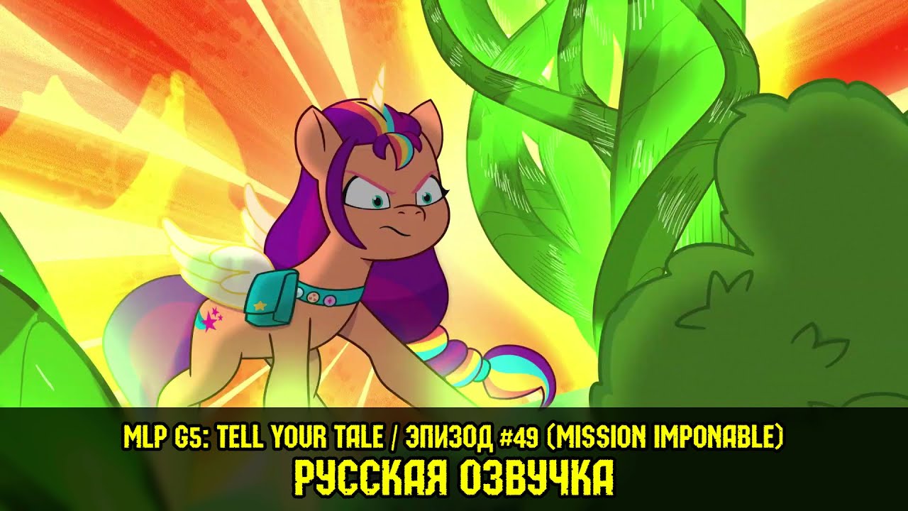 Новые пони - эпизод #49, Mission Imponable (на русском языке) / MLP ...