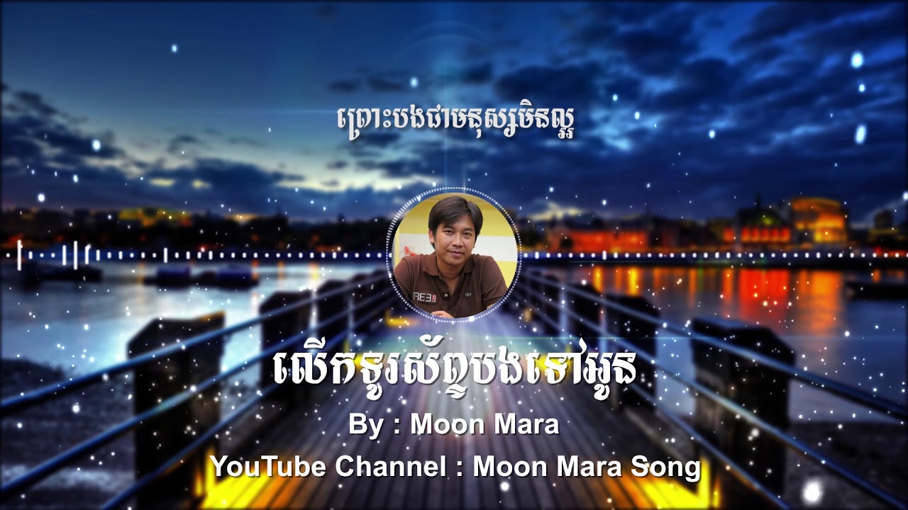 លើកទូរស័ព្ទបងទៅអូន | មូន ម៉ារ៉ា Moon Mara | Moon Mara Song - YouTube