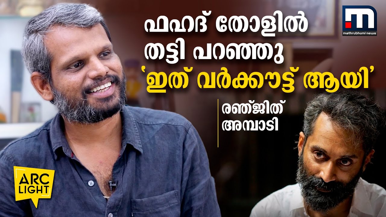 "ഗെറ്റപ് കണ്ട് ഫഹദ് പറഞ്ഞു- ഇത് വര്‍ക്ക് ഔട്ടായി" |Ranjith Ambady| ARC ...