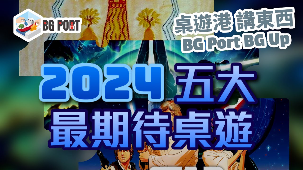 2024 最期待桌遊分享︱桌遊港 講東西 BG Port BG Up S4 (13) - YouTube