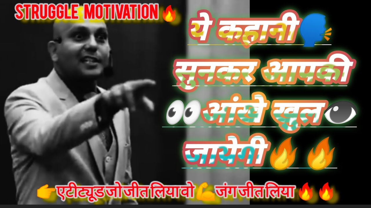 ये कहानी 🗣️सुनकर आपकी 👁️आंखे खुल 💪 जायेगी🔥🔥।। #Struggle Motivation।।# ...