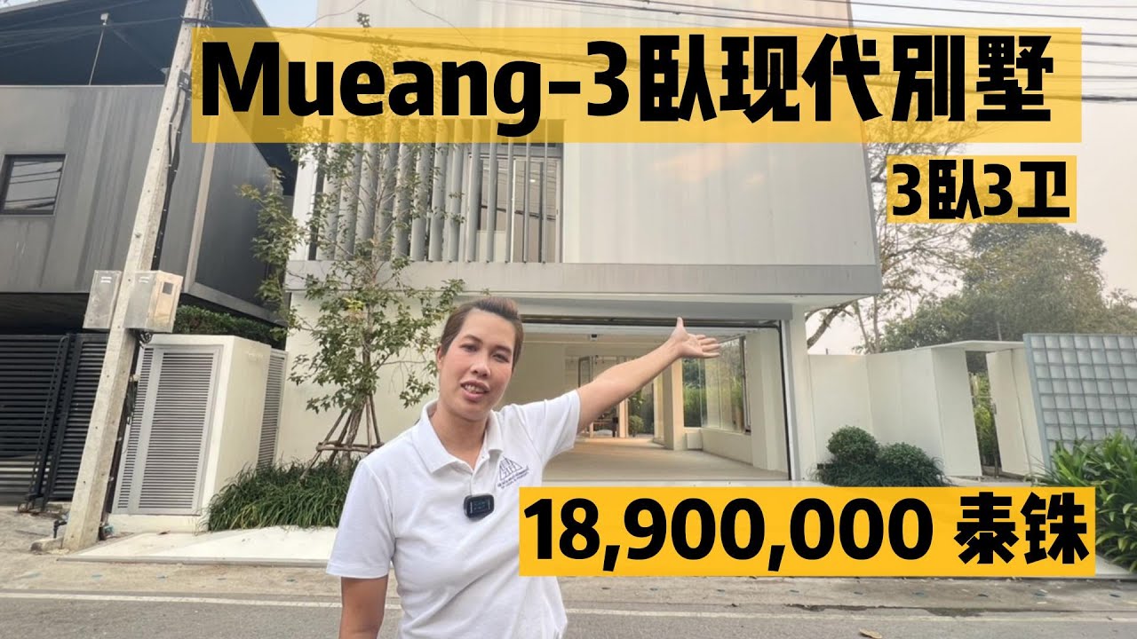 Mueang-3卧现代别墅 1,890万泰铢 - YouTube