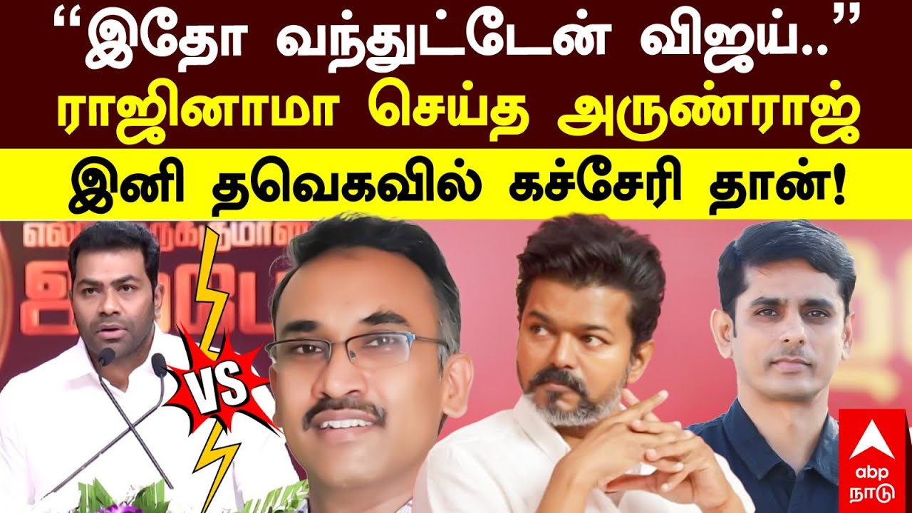 Arunraj IRS joins TVK | ”இதோ வந்துட்டேன் விஜய்..”ராஜினாமா செய்த அருண்ராஜ் இனி தவெகவில் கச்சேரி ...