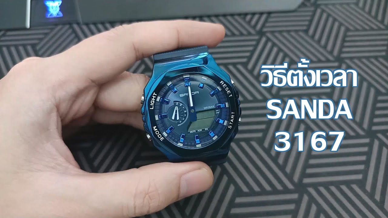 วิธีตั้งเวลา SANDA 3167 - YouTube