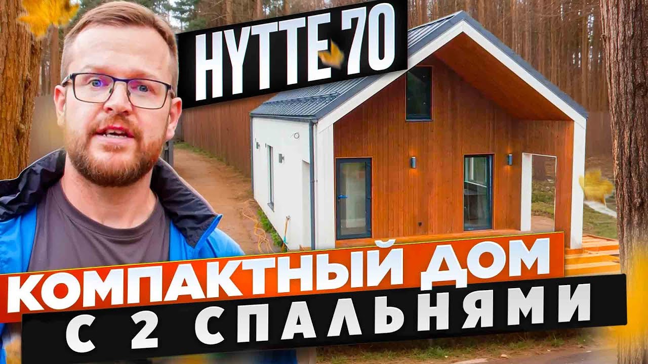 HYTTE 70 версия 1 \ Отделка как в квартире \ Компактный дом с двумя ...