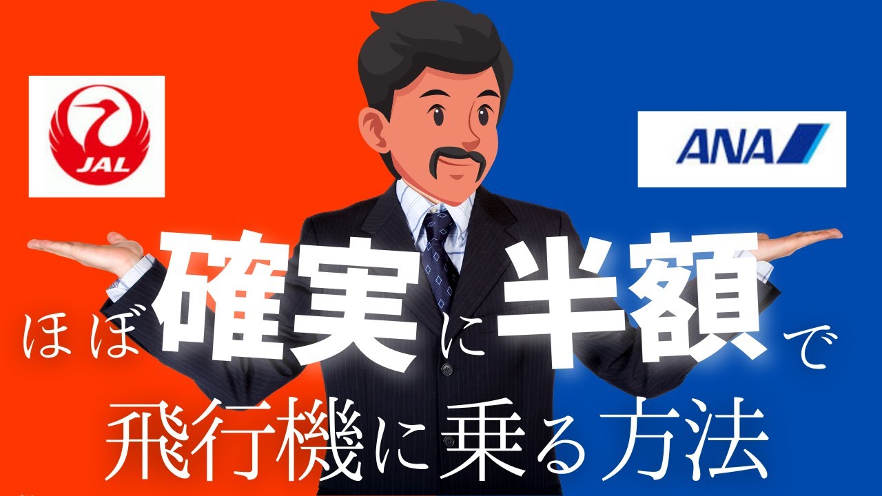 【半額以上！】JALスカイメイト・ANAスマートU25｜搭乗日当日購入で航空券が約衝撃の安さ - YouTube