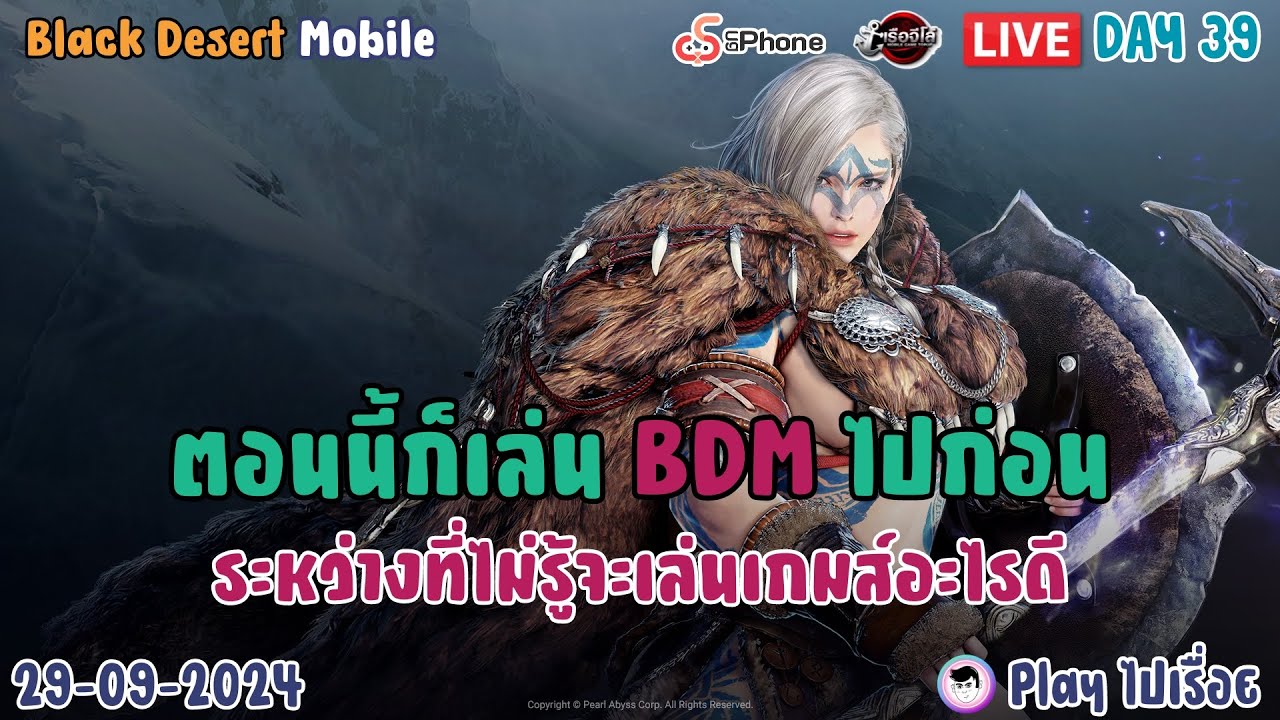 [LIVE] - [DAY 39] - BDM - ตอนนี้ก็เล่น BDM ไปก่อน ระหว่างที่ไม่รู้จะเล่นเกมส์อะไรดี - YouTube