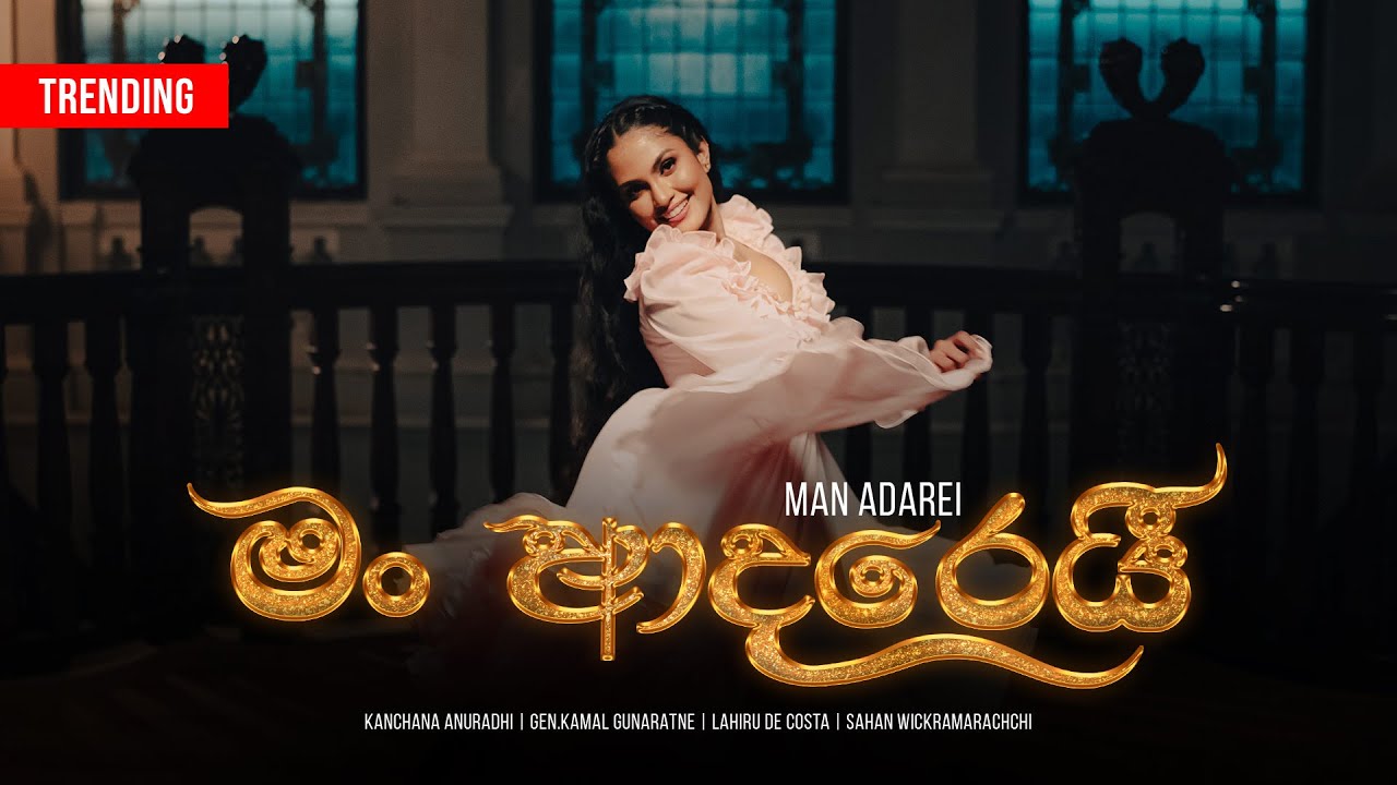 MAN ADAREI (මං ආදරෙයී) - Kanchana Anuradhi |Gen.Kamal Gunaratne|Lahiru D Costa |Official Music ...